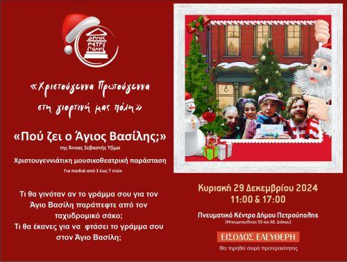 «Χριστούγεννα Πρωτούγεννα στη γιορτινή μας πόλη!»: «Πού ζει ο Άγιος ...