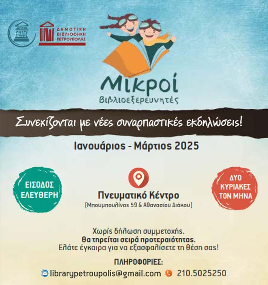 «Μικροί Βιβλιοεξερευνητές»: Έρχονται νέες περιπέτειες - Δήμος Πετρούπολης