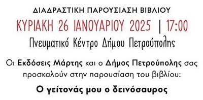 «Μικροί Βιβλιοεξερευνητές»: «Ο γείτονας μου ο δεινόσαυρος» - Δήμος ...