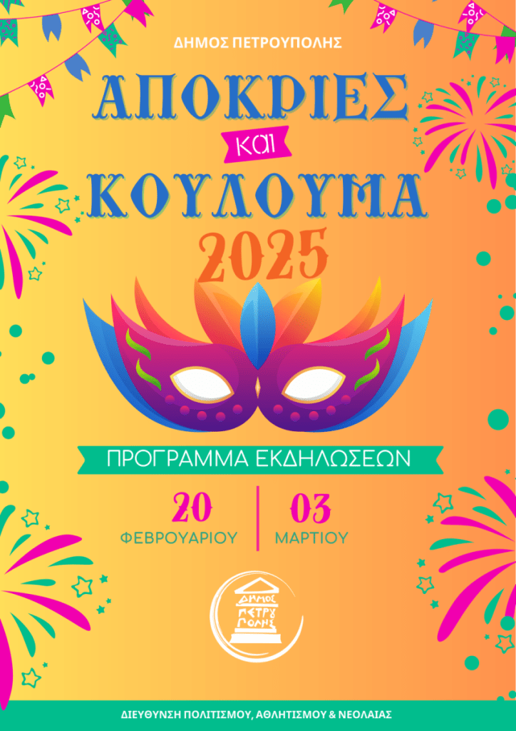 Απόκριες στην Πετρούπολη 2025: Πρόγραμμα εκδηλώσεων - Δήμος Πετρούπολης