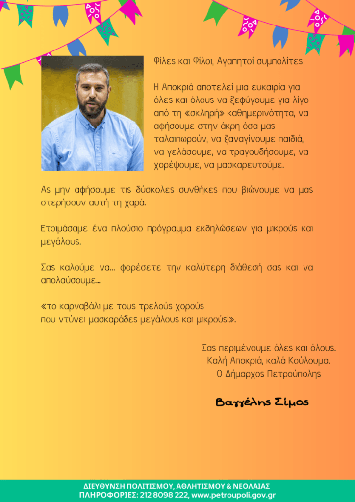 Απόκριες στην Πετρούπολη 2025: Πρόγραμμα εκδηλώσεων - Δήμος Πετρούπολης