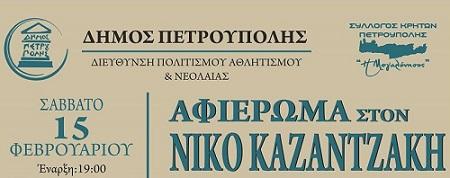 «Αφιέρωμα στον Νίκο Καζαντζάκη» - Δήμος Πετρούπολης