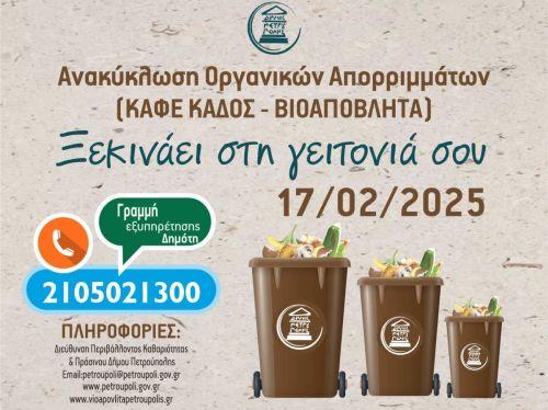 Από 17 Φεβρουαρίου τοποθετούνται καφέ κάδοι στη γειτονιά σου - Δήμος ...