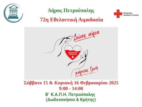 Στις 15 & 16 Φεβρουαρίου η 72η Εθελοντική Αιμοδοσία - Δήμος Πετρούπολης