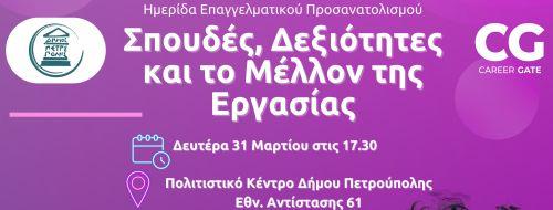 Ημερίδα Επαγγελματικού Προσανατολισμού - Δήμος Πετρούπολης