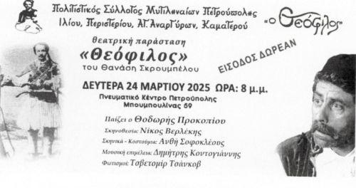 Τη Δευτέρα (24/3) η θεατρική παράσταση, «Θεόφιλος» - Δήμος Πετρούπολης