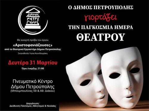 Παγκόσμια Ημέρα Θεάτρου: Ανοιχτή πρόβα στις «Αριστοφανιάζουσες» από το ...
