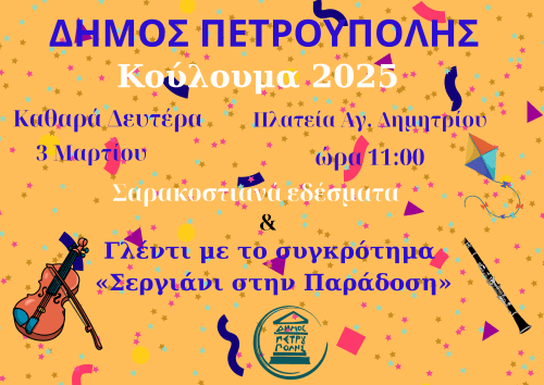 Απόκριες στην Πετρούπολη 2025 - Καθαρά Δευτέρα - Δήμος Πετρούπολης
