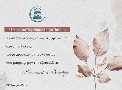 Ο Δήμος Πετρούπολης γιορτάζει την Παγκόσμια Ημέρα Ποίησης (21η Μαρτίου ...