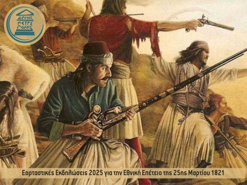 Πρόγραμμα Εορτασμού Εθνικής Επετείου 25ης Μαρτίου 1821 - Δήμος Πετρούπολης
