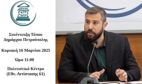 Συνέντευξη Τύπου του Δημάρχου Πετρούπολης την Κυριακή (16/3) - Δήμος ...
