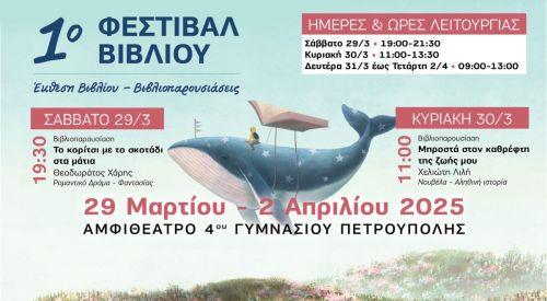 1ο Φεστιβάλ Βιβλίου στο 4ο Γυμνάσιο - Δήμος Πετρούπολης
