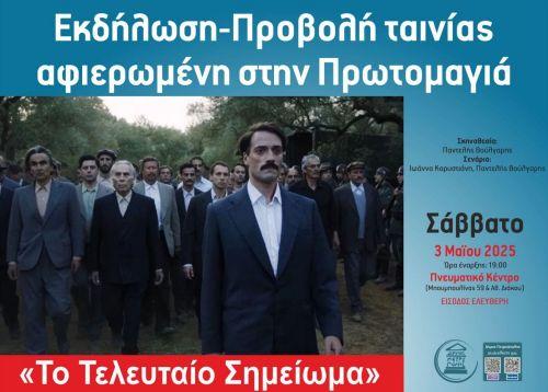 Εκδήλωση-Προβολή ταινίας αφιερωμένη στην Πρωτομαγιά - Δήμος Πετρούπολης
