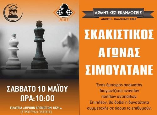 «Αθλητικές Εκδηλώσεις 2025»: Σκακιστικός Αγώνας Σιμουλτανέ στην πλατεία ...