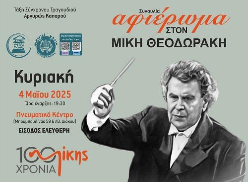 Δ.Ω.Π.: Συναυλία αφιέρωμα στον Μίκη Θεοδωράκη - Δήμος Πετρούπολης