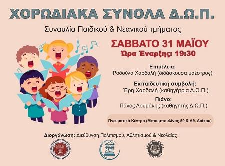 Δημοτικό Ωδείο Πετρούπολης: Συναυλία παιδικής και νεανικής χορωδίας ...