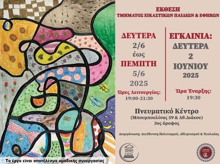 Εγκαίνια της έκθεσης Εικαστικών Παιδιών και Εφήβων - Δήμος Πετρούπολης