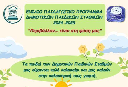 Καλοκαιρινή γιορτή Δημοτικών Παιδικών Σταθμών Πετρούπολης - Δήμος ...