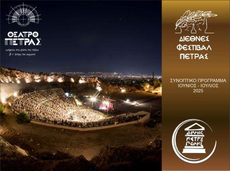 «Διεθνές Φεστιβάλ Πέτρας»: Συνοπτικό πρόγραμμα Ιουνίου-Ιουλίου 2025 ...