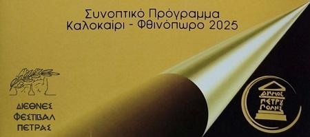 «Διεθνές Φεστιβάλ Πέτρας»: Πρόγραμμα Καλοκαίρι - Φθινόπωρο 2025 - Δήμος ...