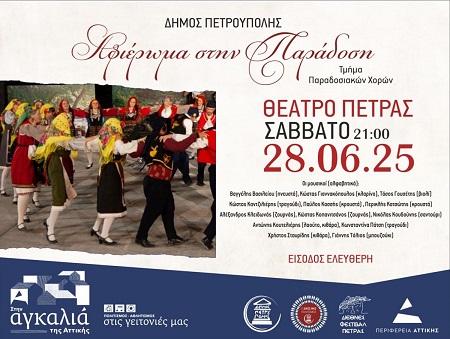 «Διεθνές Φεστιβάλ Πέτρας»: «Αφιέρωμα στην Παράδοση» - Δήμος Πετρούπολης