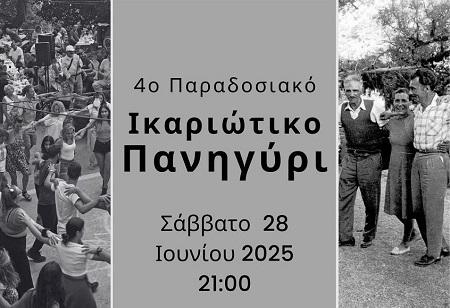 4ο Παραδοσιακό Ικαριώτικο Πανηγύρι - Δήμος Πετρούπολης