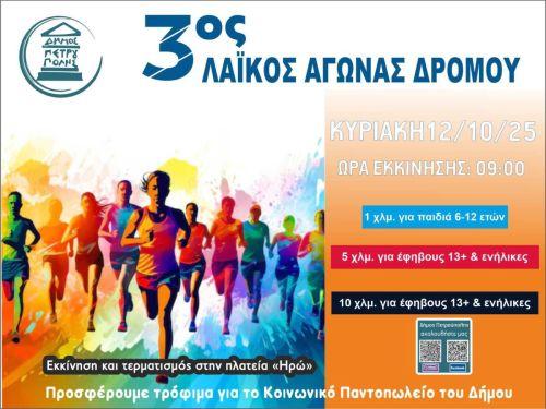 3ος «Λαϊκός Αγώνας Δρόμου»: Άνοιξε σήμερα η πλατφόρμα αιτήσεων ...