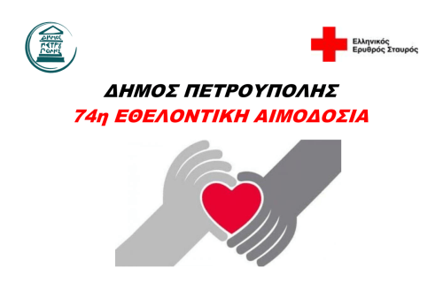 Στις 18 & 19 Οκτωβρίου η 74η Εθελοντική Αιμοδοσία - Δήμος Πετρούπολης