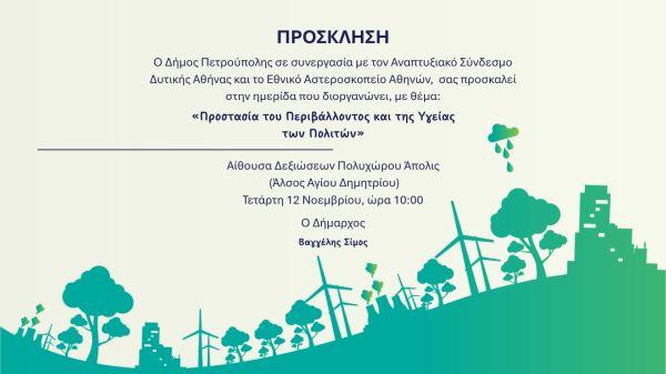 Ημερίδα με θέμα, «Προστασία του Περιβάλλοντος και της Υγείας των ...